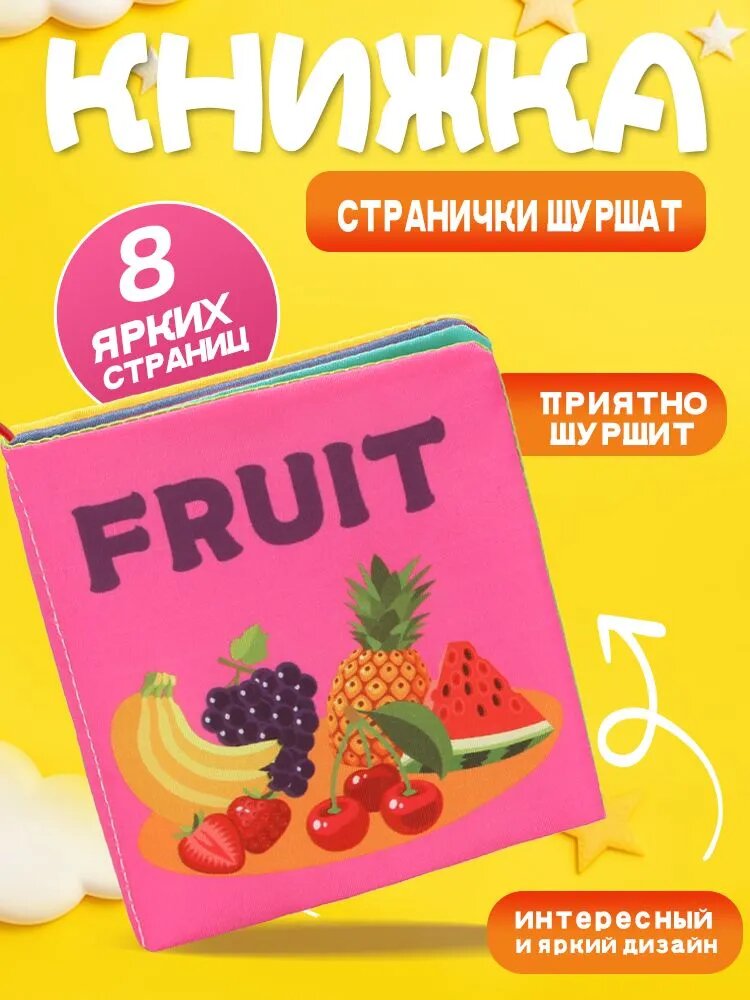 Книга из ткани для новорожденных, шуршащая книга для изучения фруктов для детей, 0-6 лет