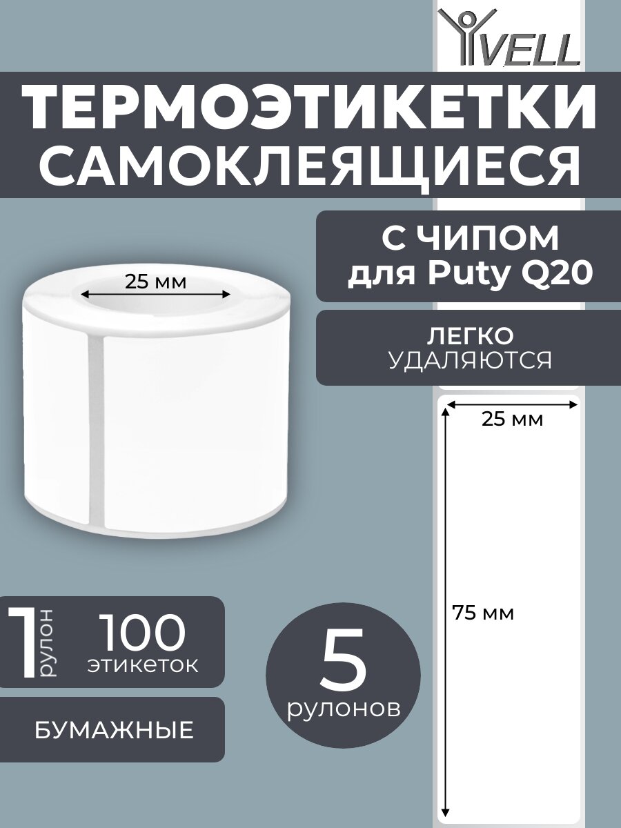 Набор Этикетки Vell для Puty Q20 (с чипом ) (25 мм х 75 мм, белые) {PRC-2575WE-100} 100 шт х 5 уп