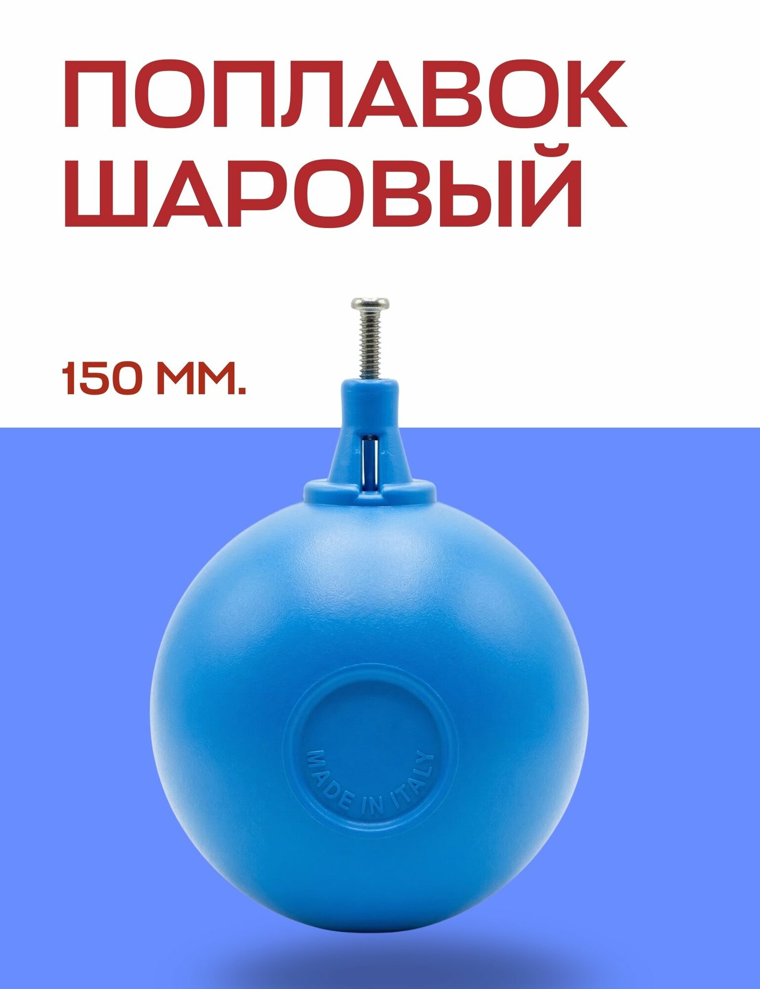 Шаровый поплавок FARG 150 мм для серий 511, 524 (3/4" и больше), 525