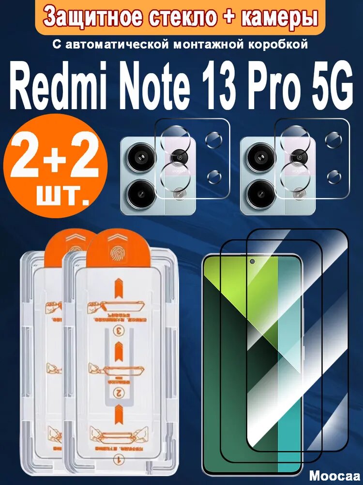 Защитное стекло + камеры Xiaomi Redmi Note 13 Pro 5G (Редми Нот 13 Про 5G) 2 + 2шт. с автоматической установкой - 9H, антиударное, полное покрытие