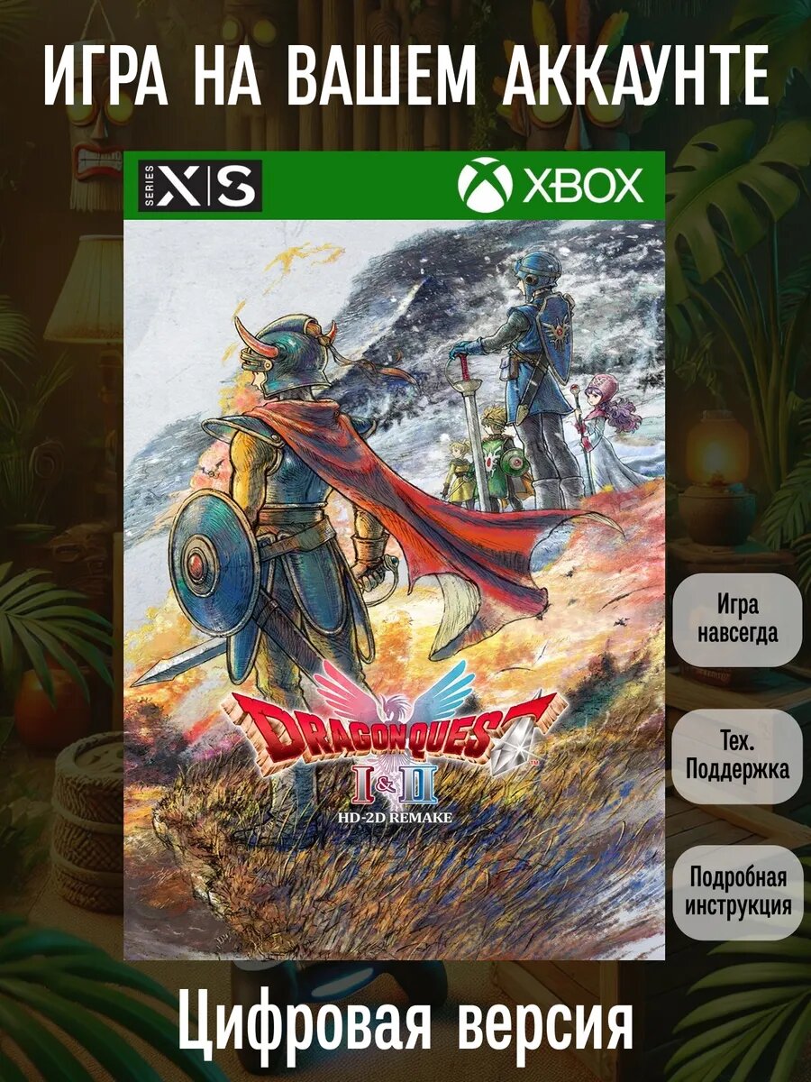 DRAGON QUEST I & II HD-2D Remake | Xbox Series X|S | Ролевая игра