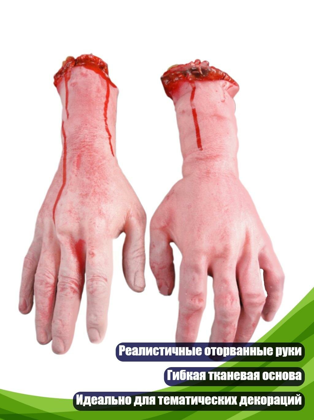 Кровавые бинты для Хэллоуина, Отрубленная рука