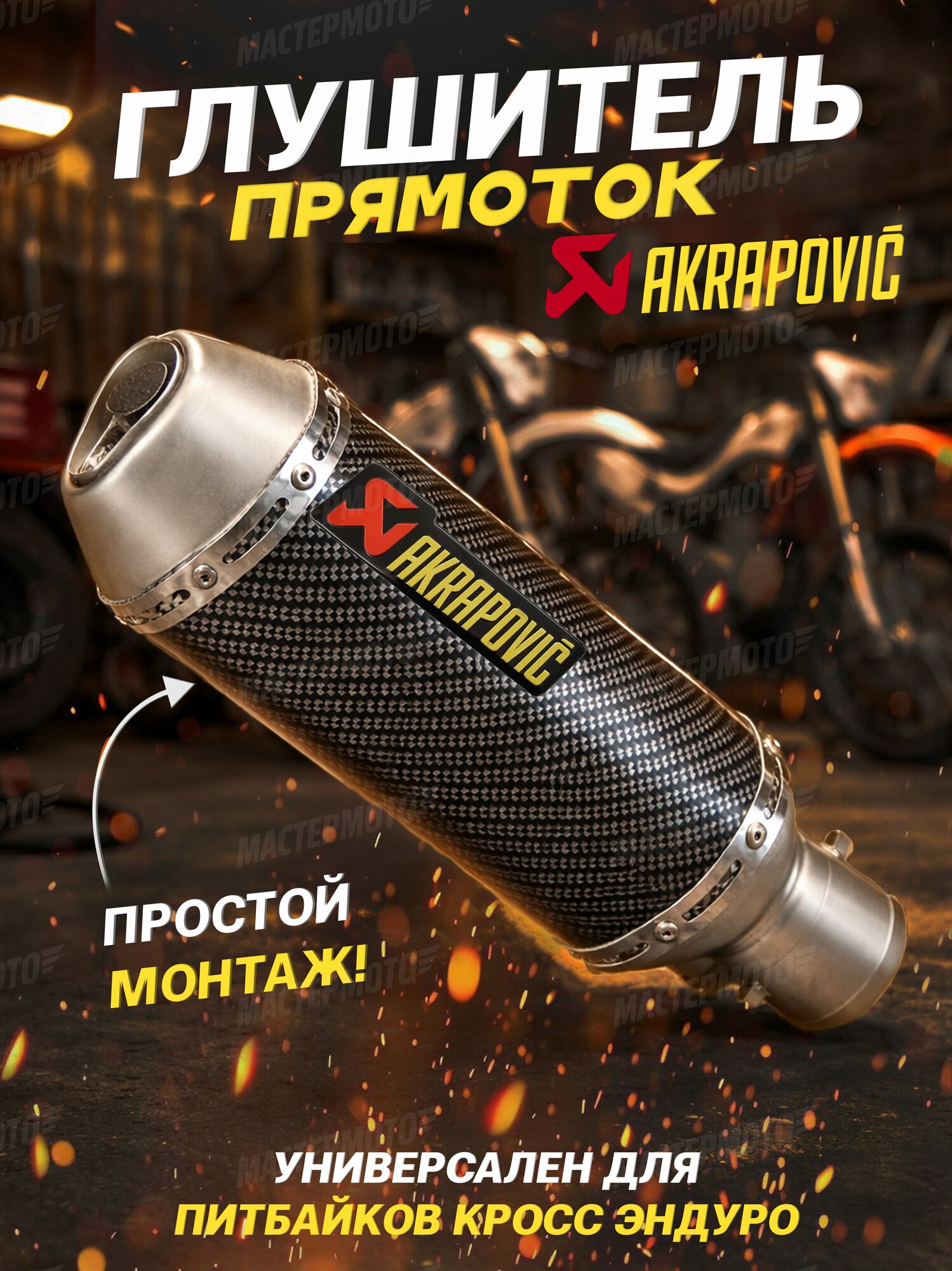 Глушитель универсальный Akrapovic на мотоцикл питбайк мопед квадроцикл