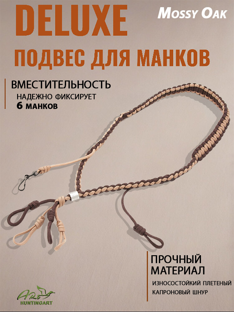Подвес для манка плетеный, на 6 манков Mossy Oak Deluxe