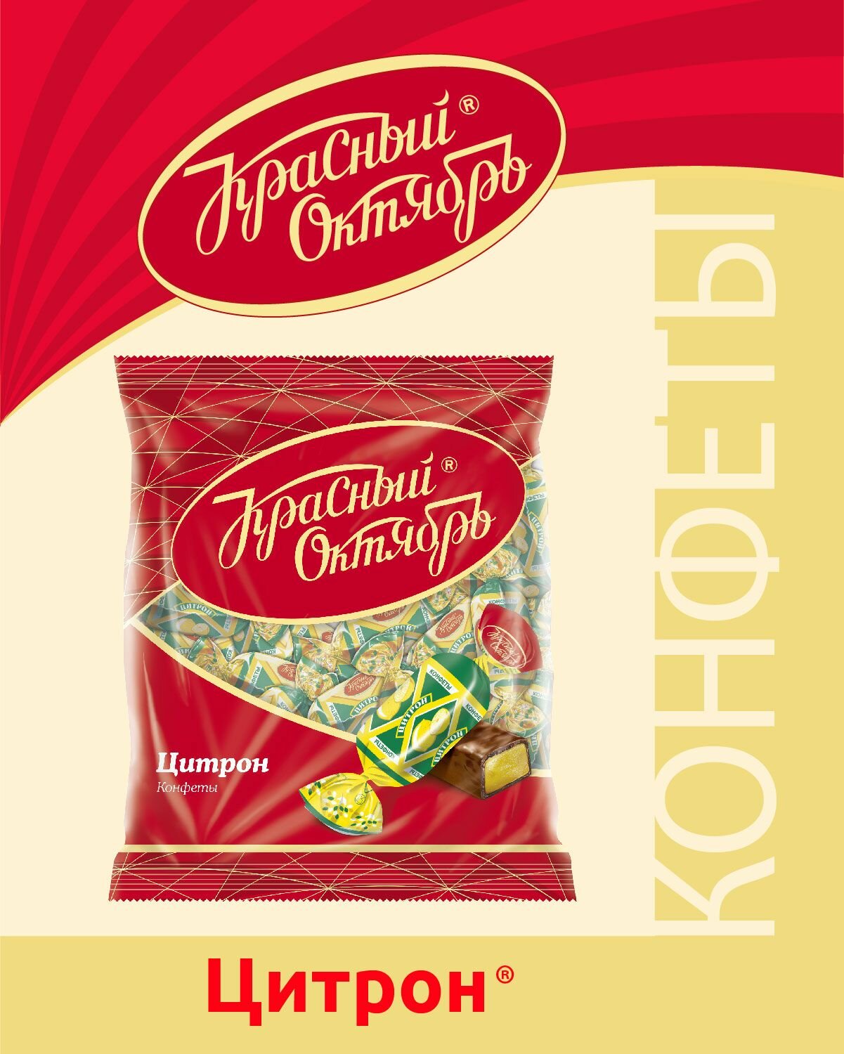 Конфеты Красный Октябрь Цитрон, глазированные шоколадной глазурью, 250 г