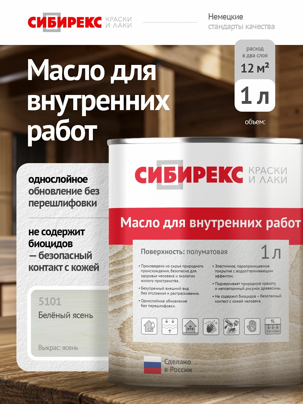 Масло для дерева для внутренних работ полуматовое с воском, 1 литр, для мебели, стен, потолков, ДСП и ОСП, защитно-декоративное сибирекс