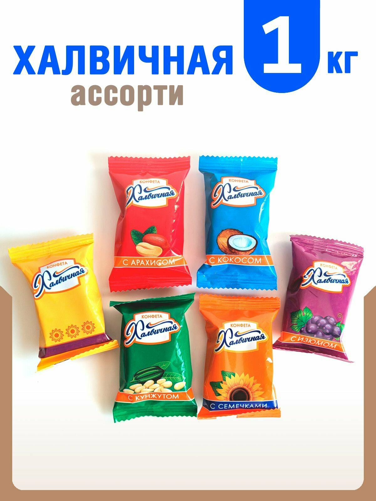 Конфеты "Халвичная" ассорти 1кг жако
