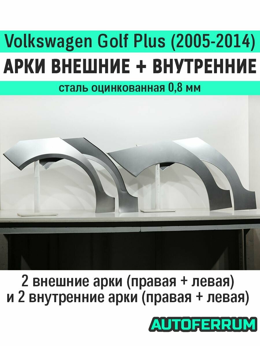 Комплект ремонтных задних внешних и внутренних арок (0,8 мм) для VW Golf Plus 2005-2014 (фольксваген гольф +), тип кузова - хэтчбэк, оцинкованная цинк сталь, арка крыла автомобильная