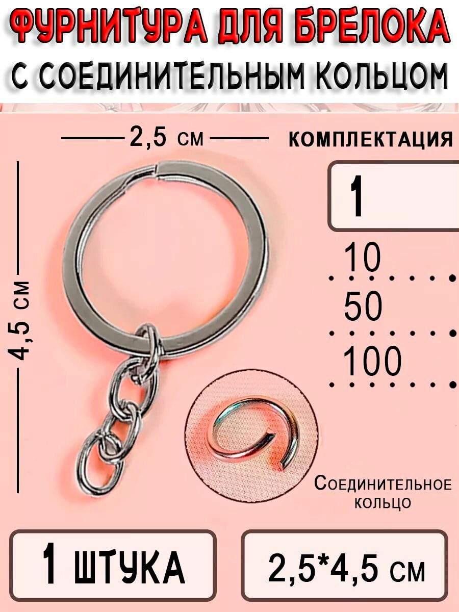 Фурнитура кольцо с цепочкой для брелка и ключей 1 шт