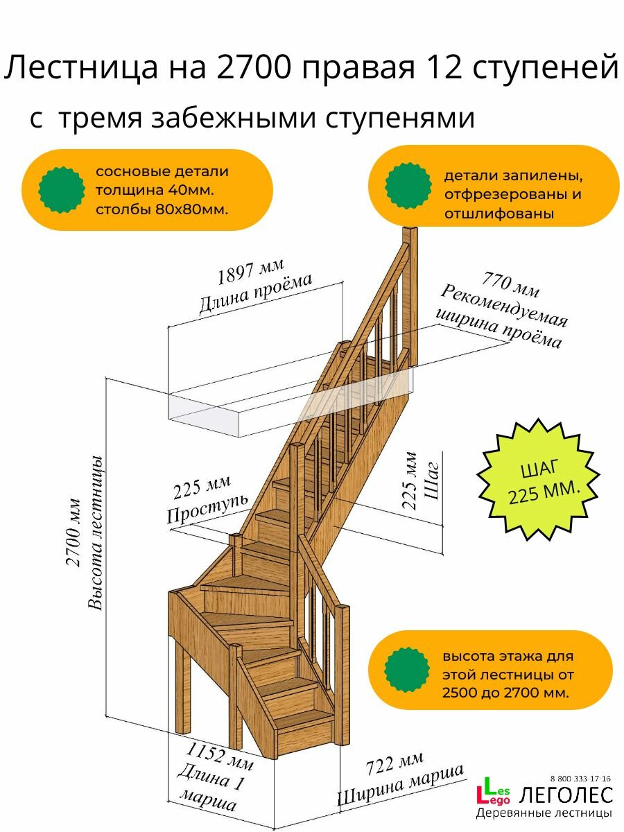 Лестница готовая для проема от 770х1895 мм высота 2700 мм(правая)
