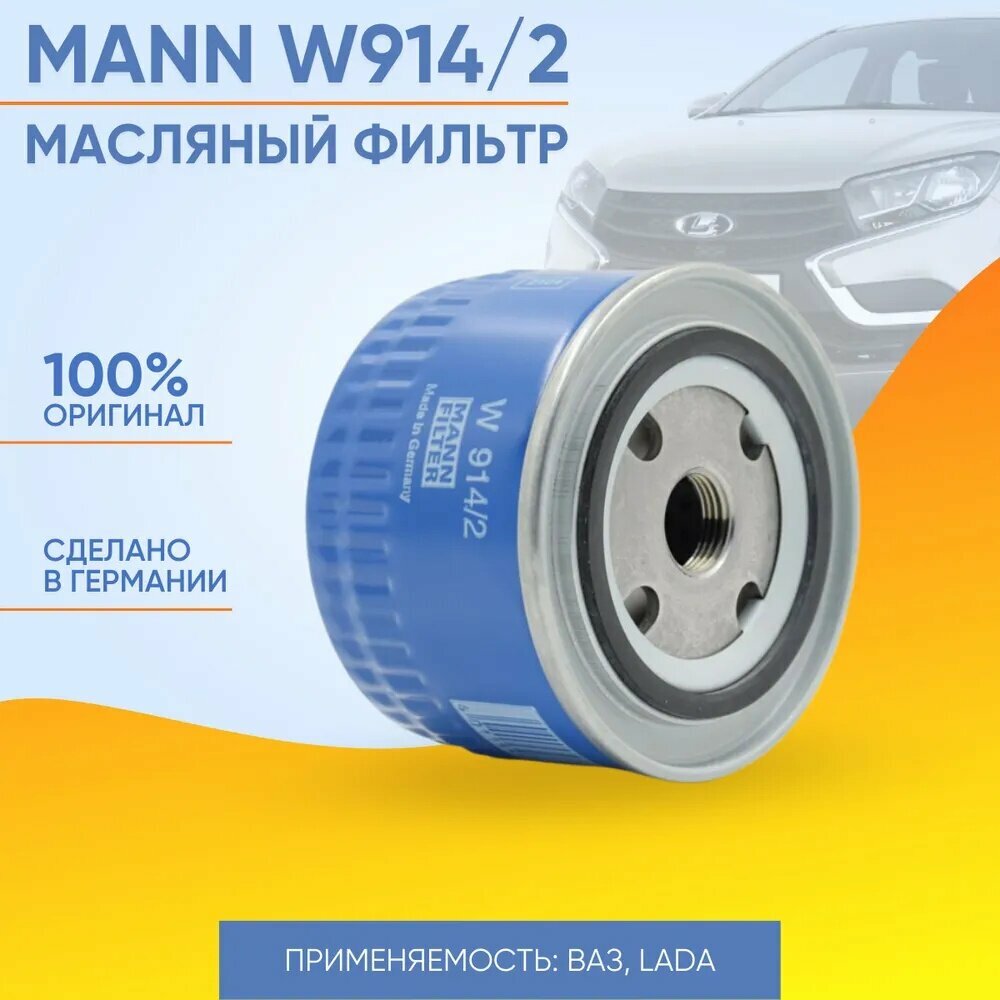 MANN FILTER Фильтр масляный арт. W9142 LADA, 1 шт.