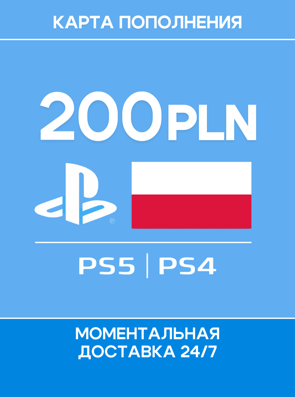 PlayStation Store 200 PLN (Польша), PS Store пополнение счета, Электронный ключ, Подарочная карта, Карта пополнения