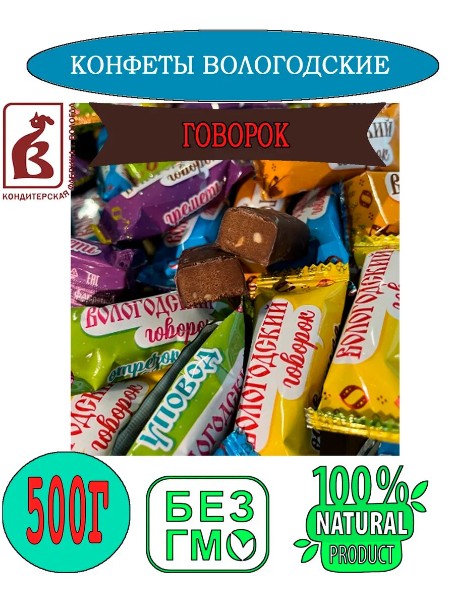 Конфеты Вологодский Говорок (вес) 500 гр.
