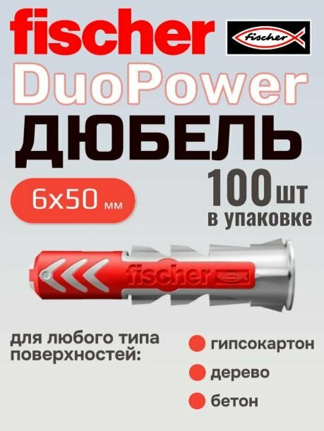 Дюбель DuoPower 6x50 100 шт.