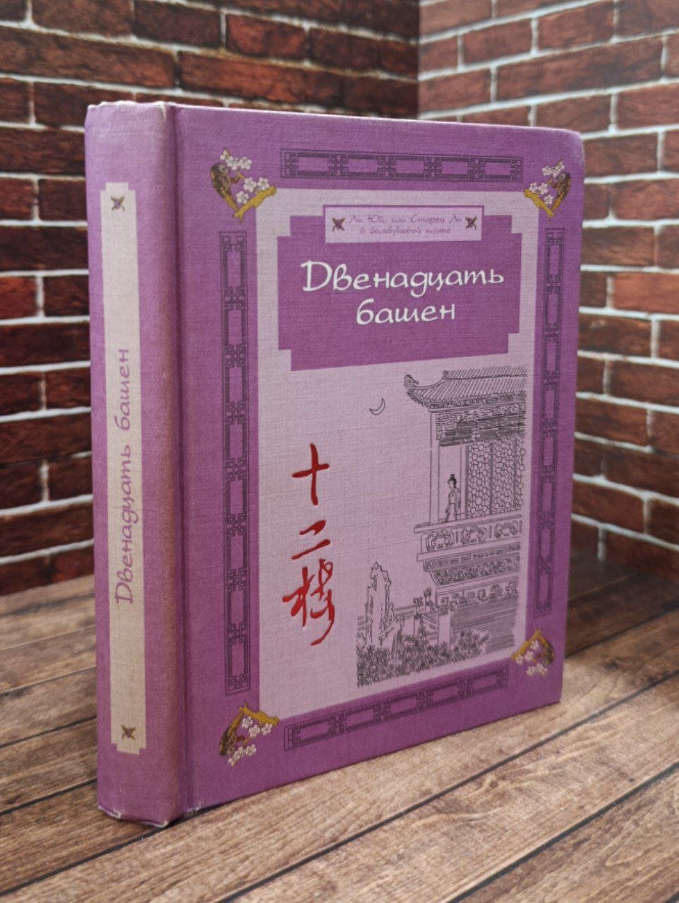 Двенадцать башен Ли Юй 1999 год