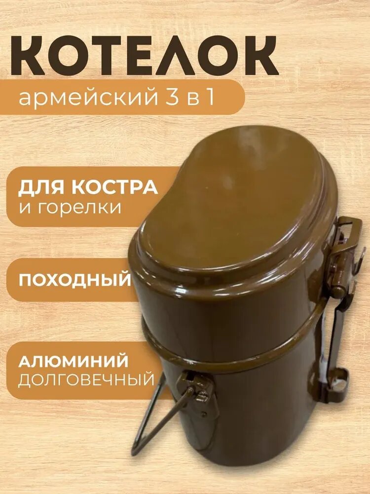 Котелок Армейский 3в1 алюминиевый походный котелок для костра и горелки