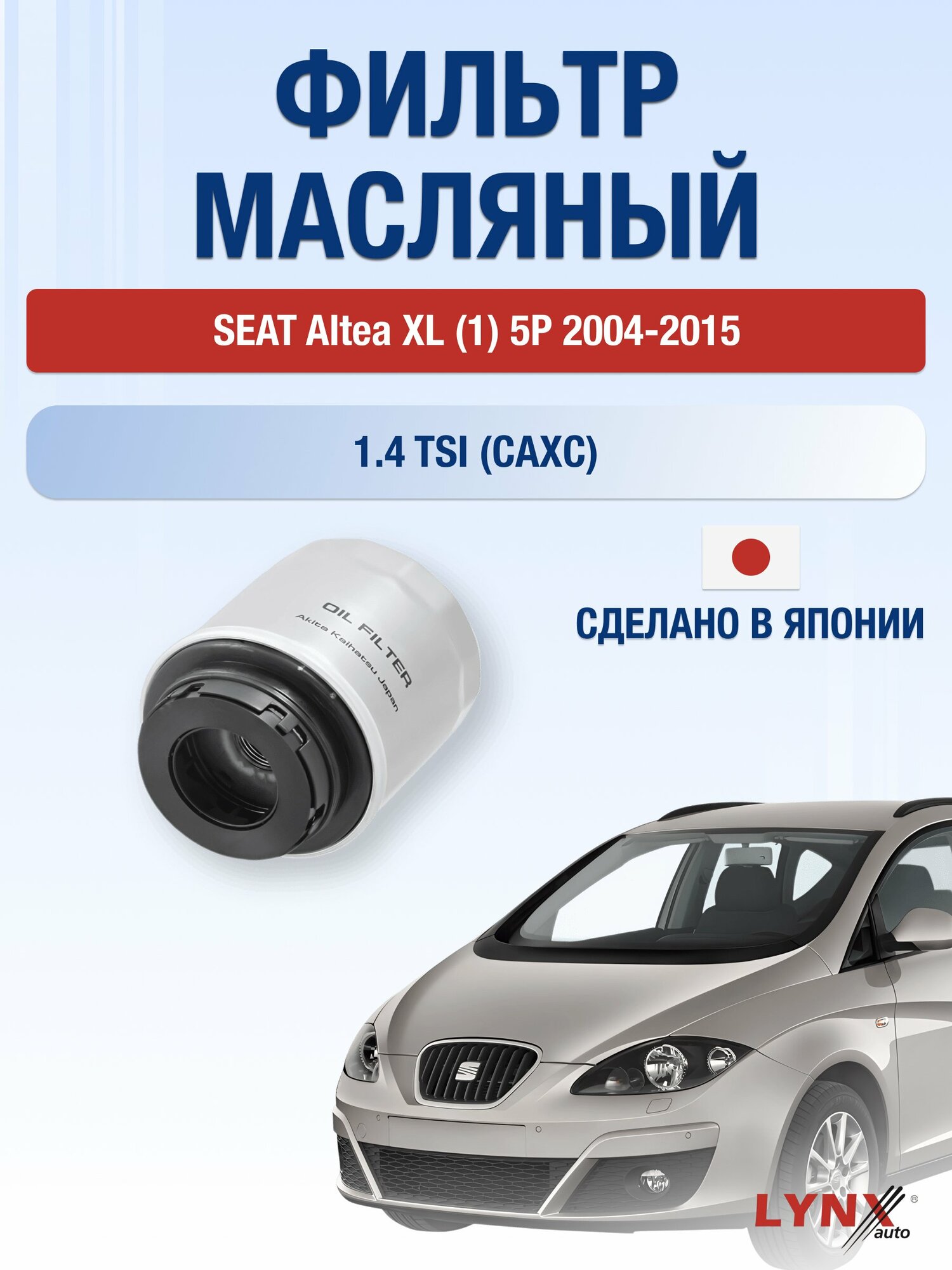 Масляный фильтр на SEAT Altea XL (1) 5P / 2004-2015г./ Двигатель 1.4 (CAXC) (LС-1902). Сеат Альтеа ХЛ / LYNXauto