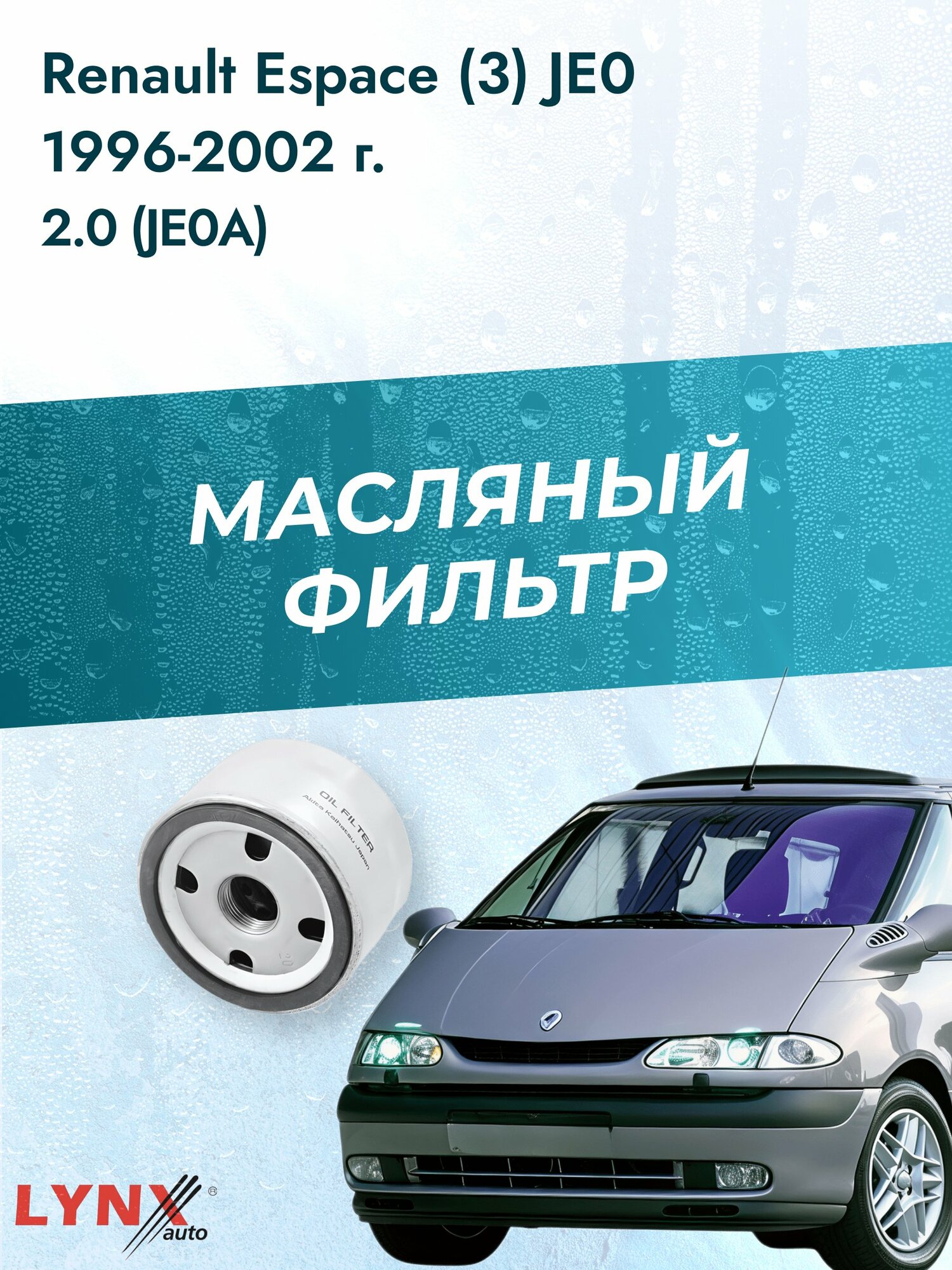Масляный фильтр на Renault Espace (3) JE0 / 1996-2002г./ Двигатель 2.0 (F3R 728) (LС-1400). Рено Эспейс / LYNXauto