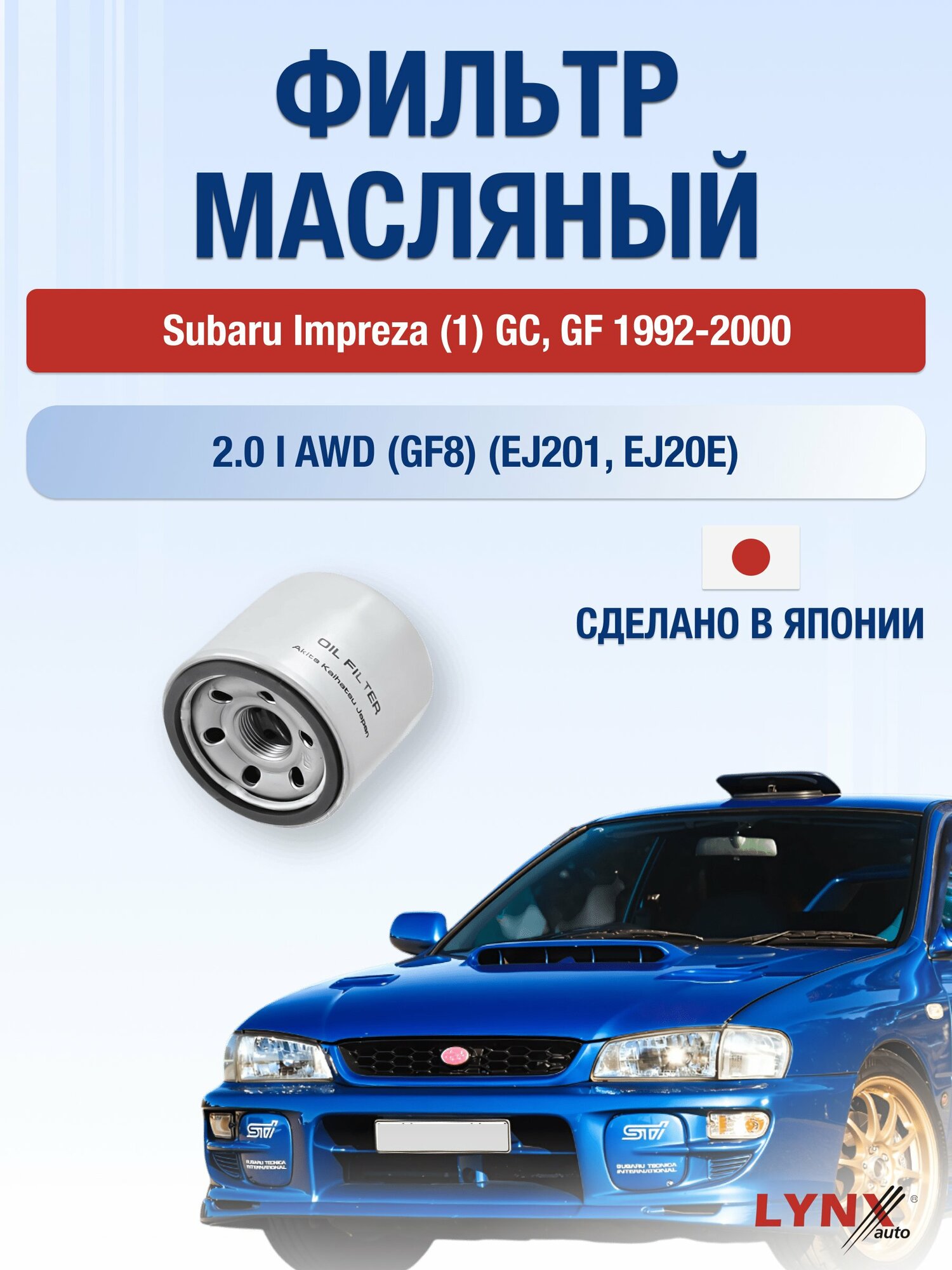 Масляный фильтр на Subaru Impreza (1) GC, GF / 1992-2000г./ Двигатель 2.0 (EJ201) (LС-1237). Субару Импреза / LYNXauto