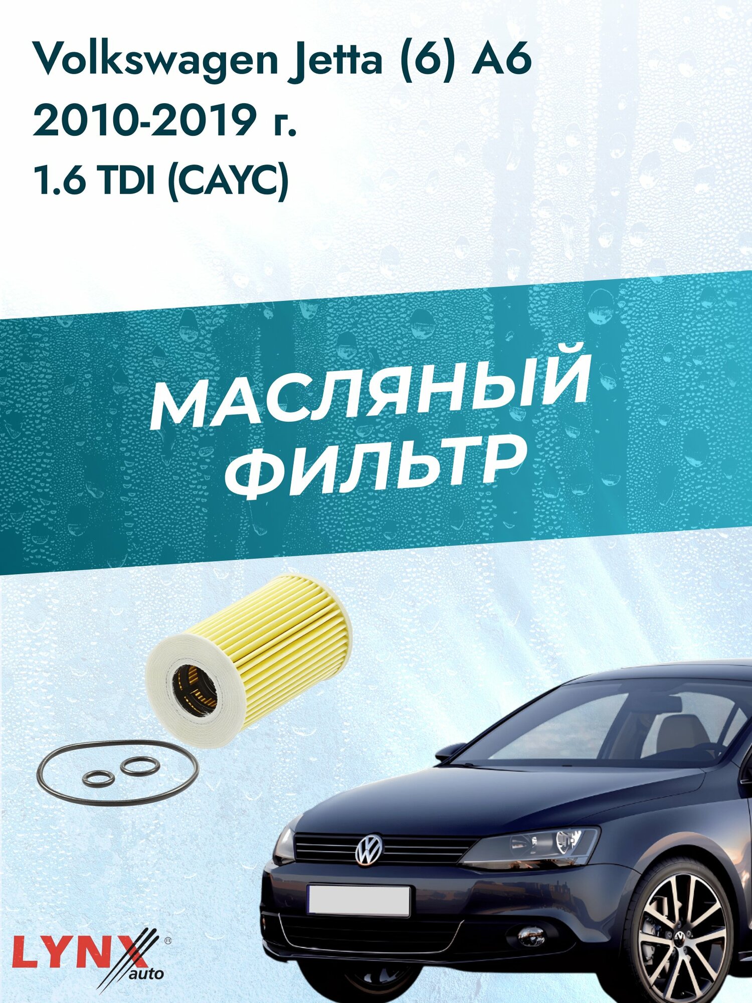 Масляный фильтр для Volkswagen Jetta (6) A6 2010-2019 г. Двигатель 1.6 TDI (CAYC) (CAYB, CAYC) Фольксваген Джетта LYNXauto