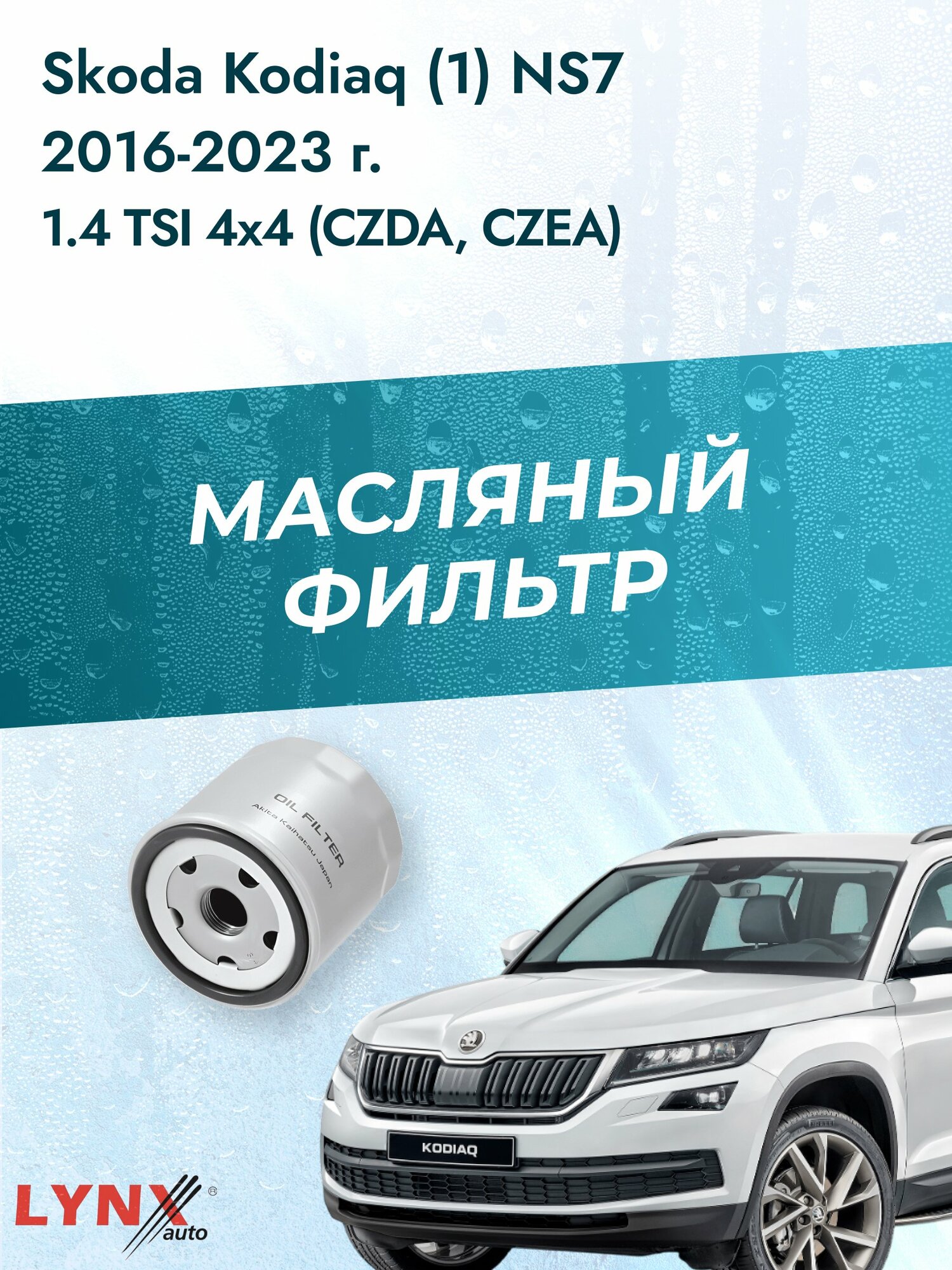 Масляный фильтр на Skoda Kodiaq (1) NS7 / 2016-2023г./ Двигатель 1.4 TSI 4x4 (LС-1925). Шкода Кодиак / LYNXauto