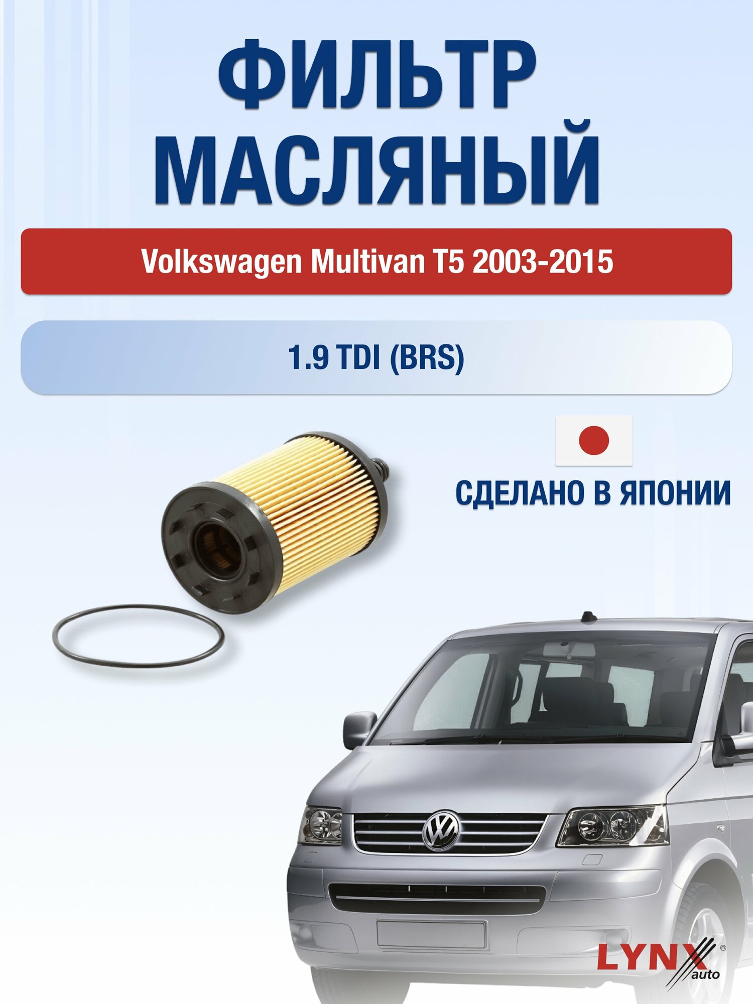 Масляный фильтр на Volkswagen Multivan T5 / 2003-2015г./ Двигатель 1.9 (AXC) (LО-1003). Фольксваген Мультивен / LYNXauto