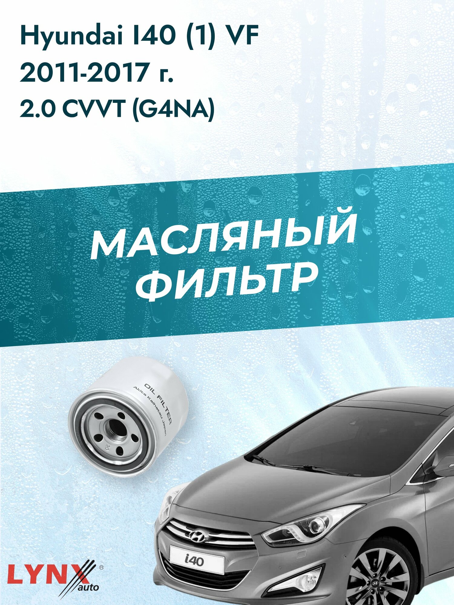 Масляный фильтр на Hyundai i40 (1) VF / 2011-2017г./ Двигатель 2.0 (G4NA) (LС-331). Хендай Ай40 / LYNXauto