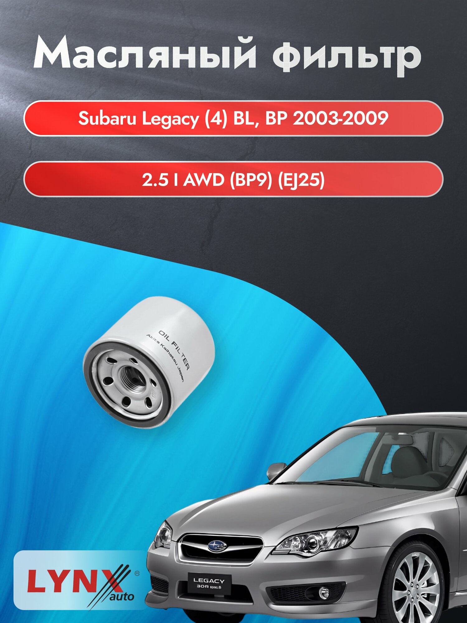 Масляный фильтр на Subaru Legacy (4) BL, BP / 2003-2009г./ Двигатель 2.5 (EJ25) (LС-1237). Субару Легаси / LYNXauto