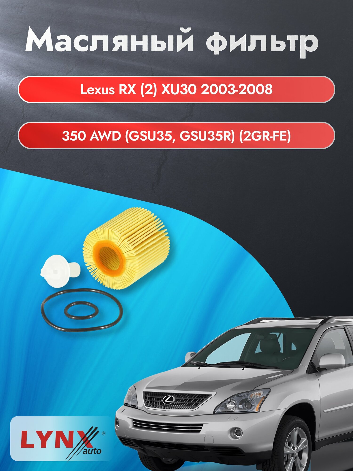 Масляный фильтр на Lexus RX (2) XU30 / 2003-2008г./ Двигатель 3.5 (2GR-FE) (LО-123). Лексус РХ / LYNXauto