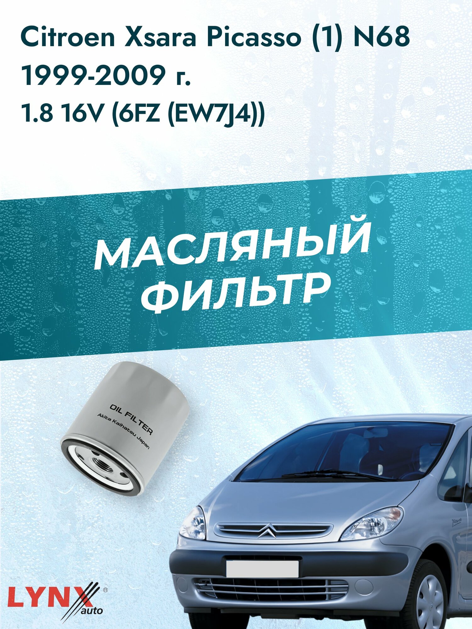 Масляный фильтр на Citroen Xsara Picasso (1) N68 / 1999-2009г./ Двигатель 1.8 (6FZ (EW7J4) (LС-1320). Ситроен / LYNXauto