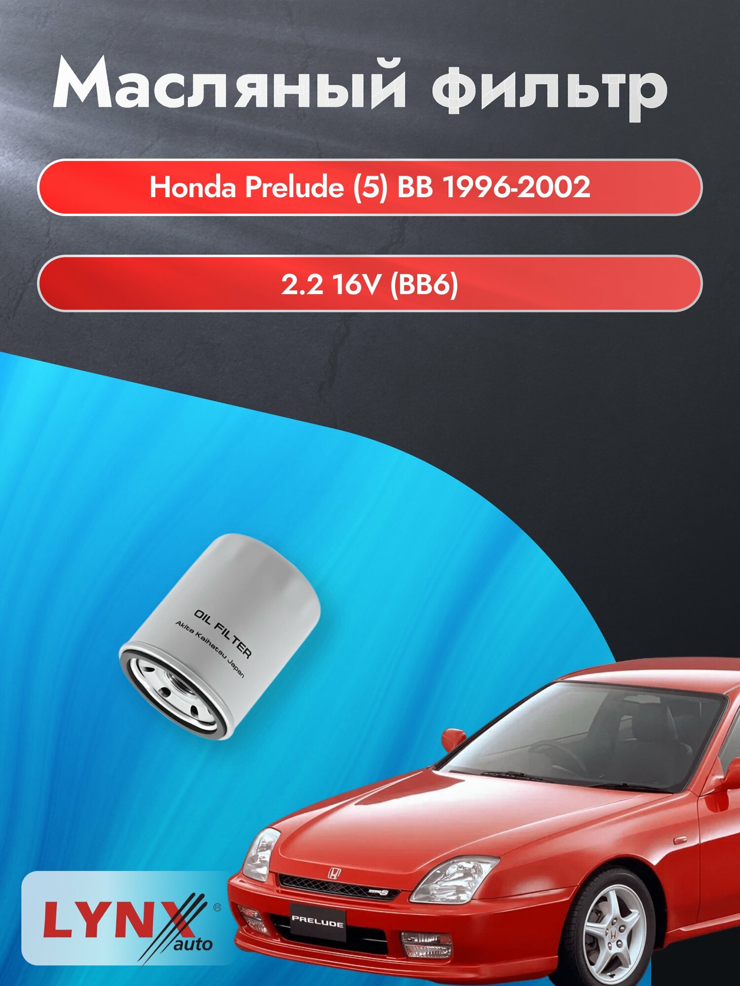 Масляный фильтр на Honda Prelude (5) BB / 1996-2002г./ Двигатель 2.2 (H22A2) (LС-562). Хонда Прелюд / LYNXauto
