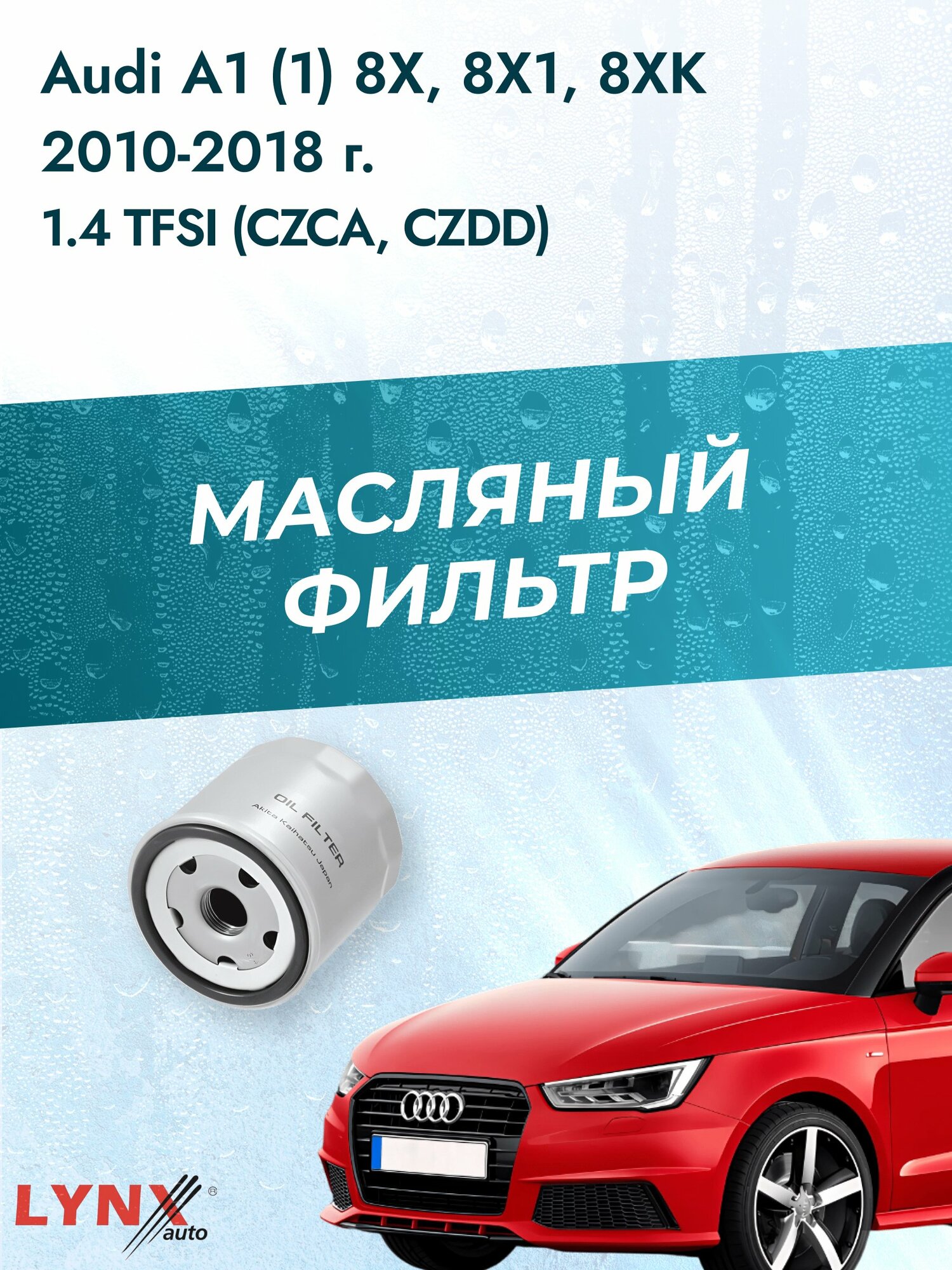 Масляный фильтр для Audi A1 (1) 8X, 8X1, 8XK 2010-2018 г. Двигатель 1.4 TFSI (CZCA, CZDD) (CPTA, CZCA, CZDD, CZEA) Ауди А1 Хэтчбек LYNXauto