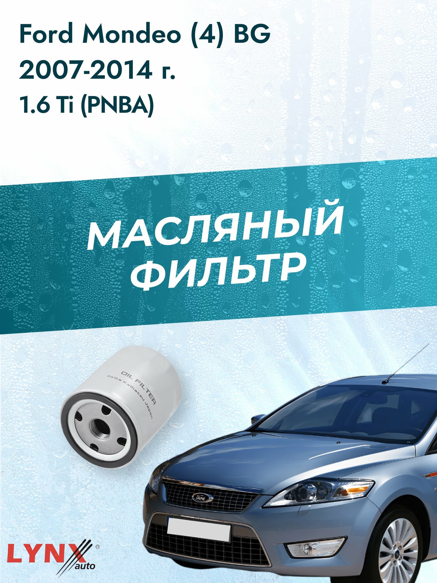 Масляный фильтр на Ford Mondeo (4) BG / 2007-2014г./ Двигатель 1.6 (JTBA) (LС-1610). Форд Мондео Турниер Универсал