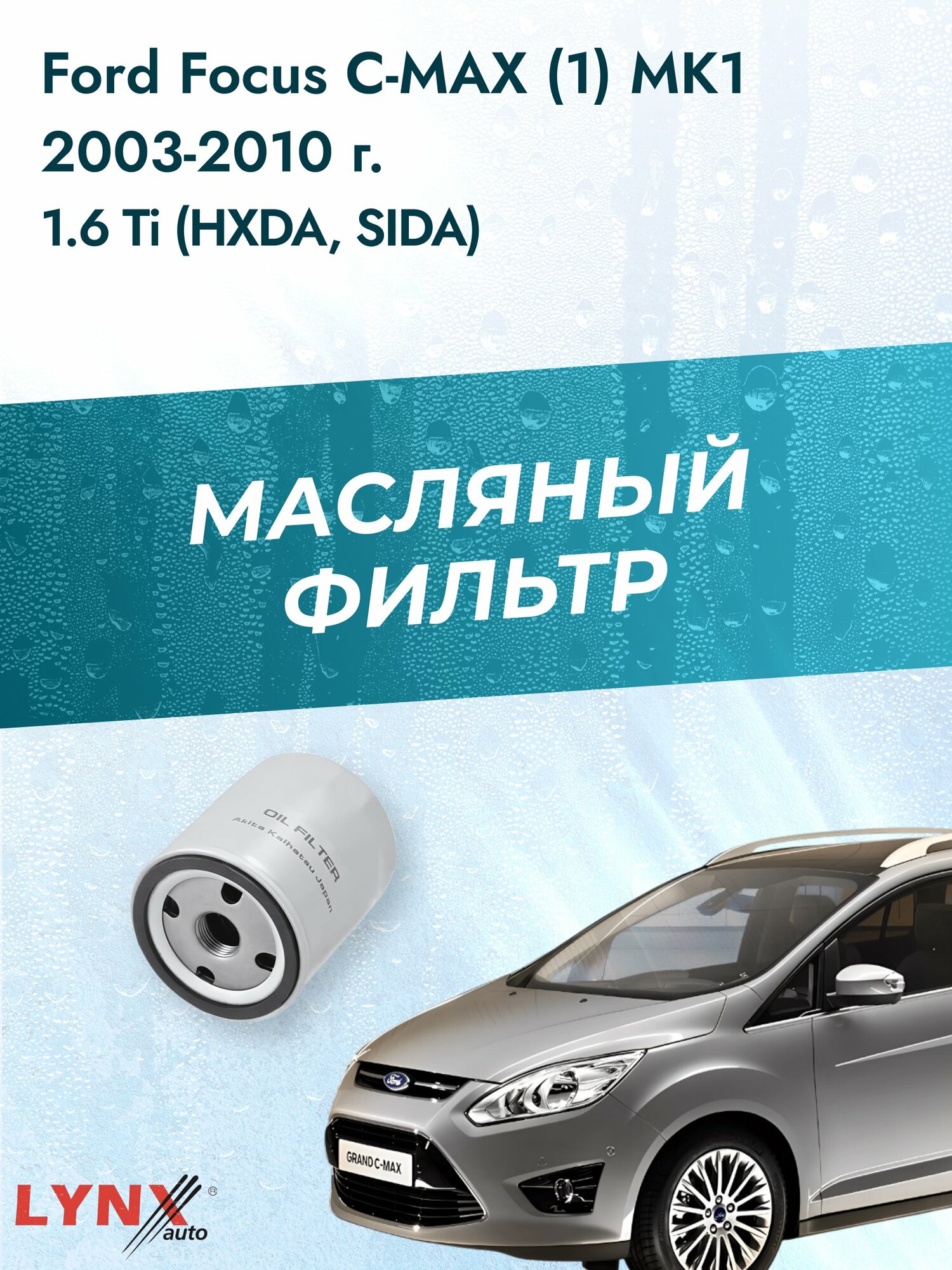 Масляный фильтр на Ford Focus C-MAX (1) MK1 / 2003-2010г./ Двигатель 1.6 (HWDA) (LС-1610). Форд Фокус С Макс / LYNXauto