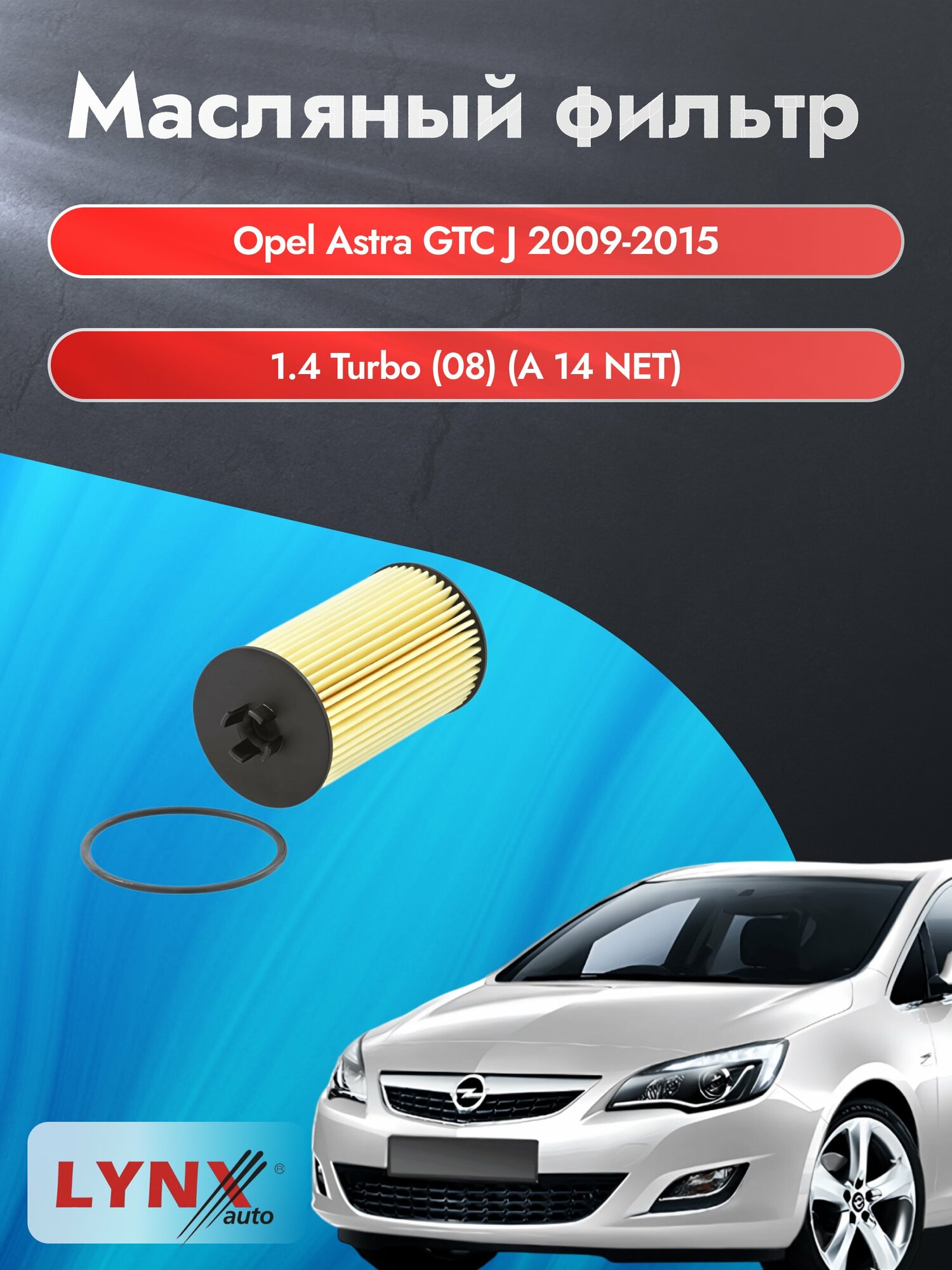 Масляный фильтр на Opel Astra GTC J / 2009-2015г./ Двигатель 1.4 (A 14 NEL) (LО-1520). Опель Астра ГТС / LYNXauto