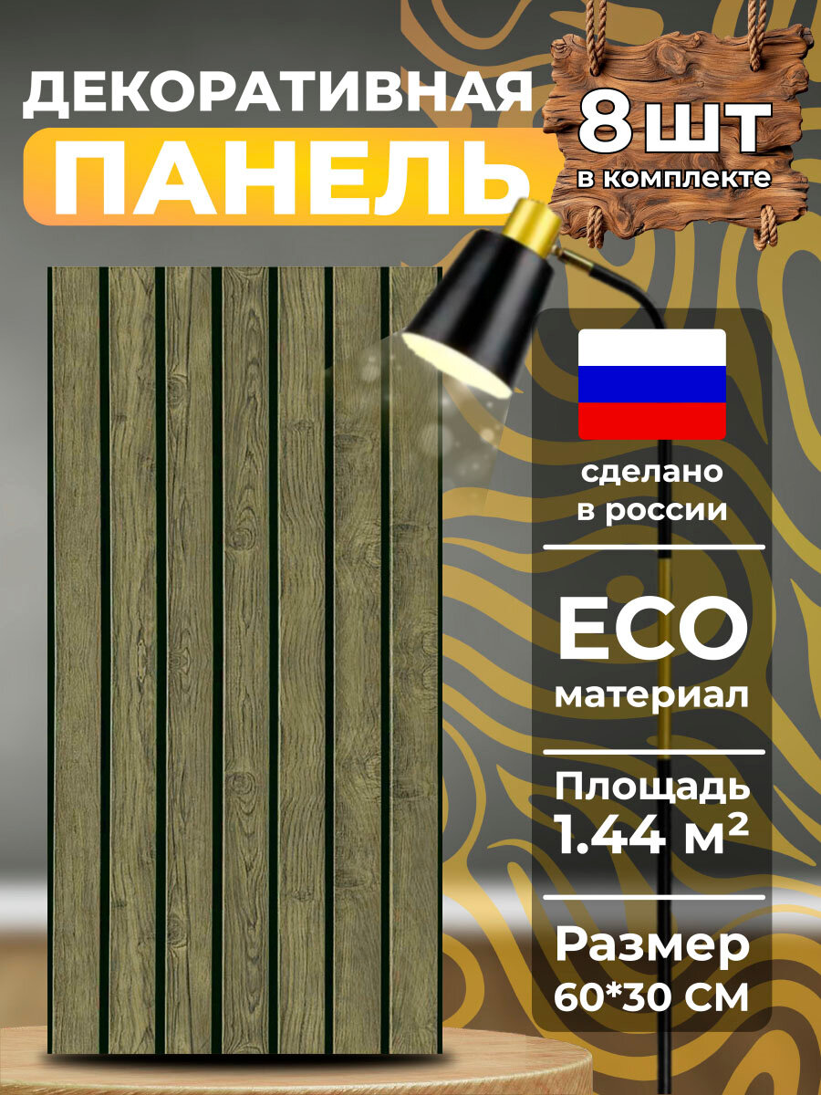 Стеновые панели МДФ декоративные для стен 60см х 30см х 3мм, реечные