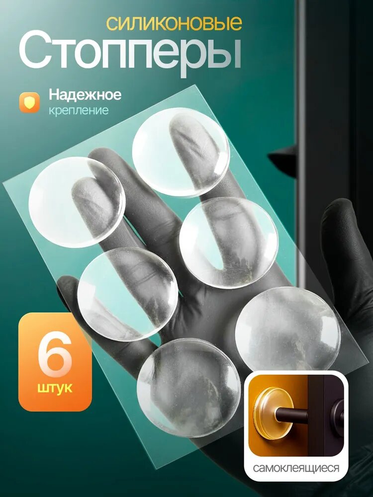 Ограничитель для двери 6 шт, набор стопперы для двери настенные круглые