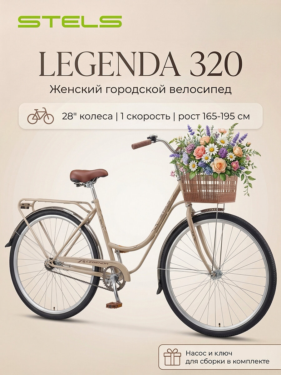 Велосипед STELS Legenda (Легенда) 320 взрослый городской с корзиной, колесо 28", рама 20", на рост 160 - 195 см, 1 скоростной бежевый, классический, мужской, женский