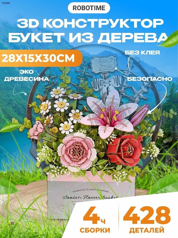 Robotime 3D конструктор Букет из дерева 28x15x30 см 428 деталей Деревянный конструктор для сборки цветов