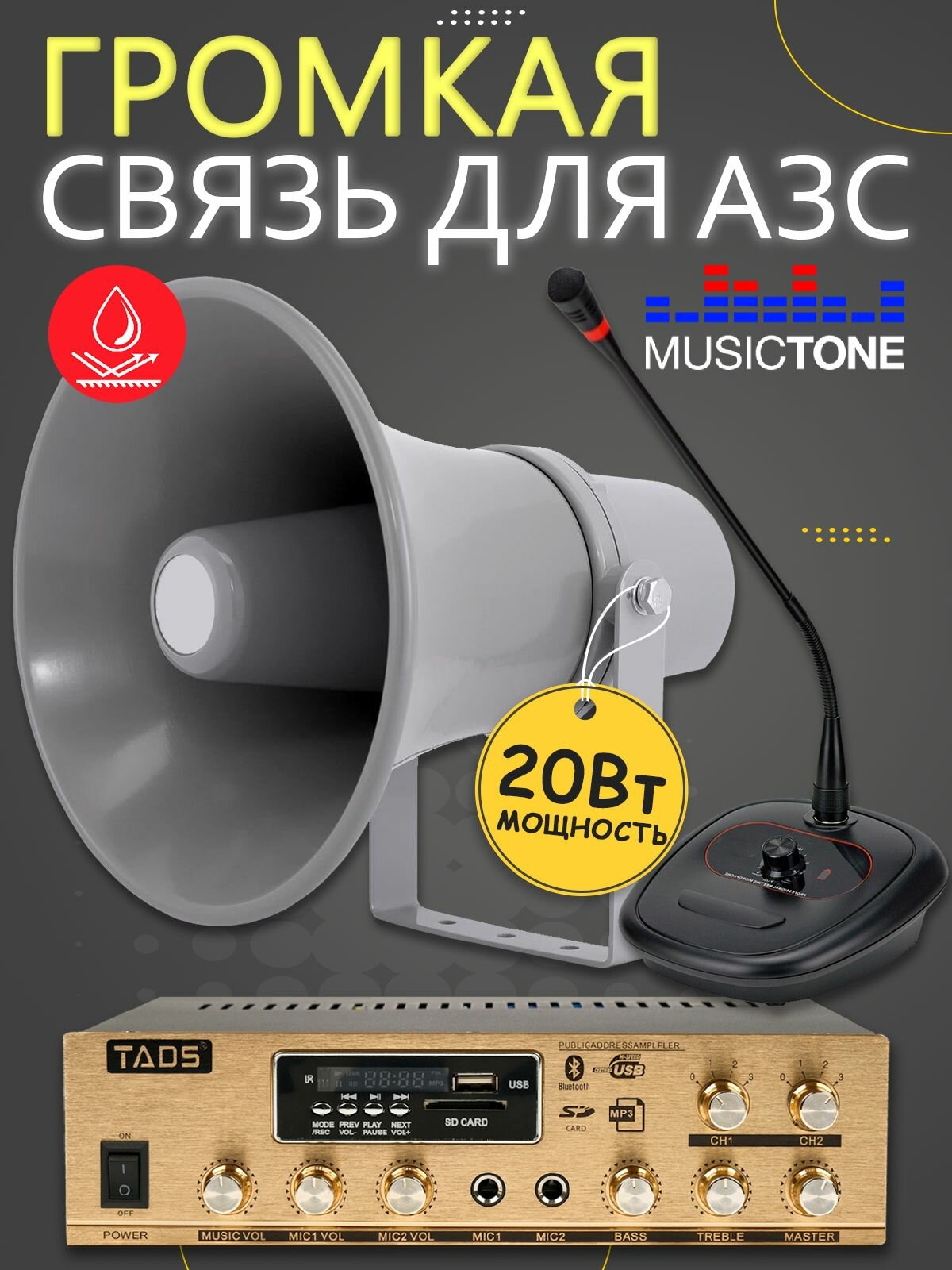 Система оповещения для АЗС MusicTone MT-AZS20 с громкоговорителем