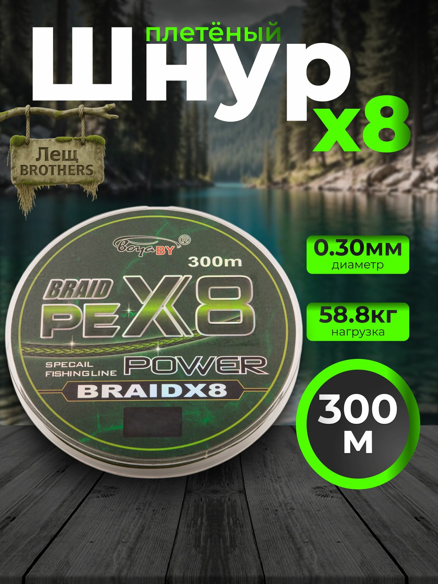 Плетеный шнур BoyaBY BRAID PE X8 300м 0.30мм 58.8кг зелёный 8 жил для спиннинга фидера джига троллинга