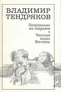 Покушение на миражи Чистые воды Китежа. Тендряков Владимир Федорович. 1987. Мягкая обложка. 303 стр