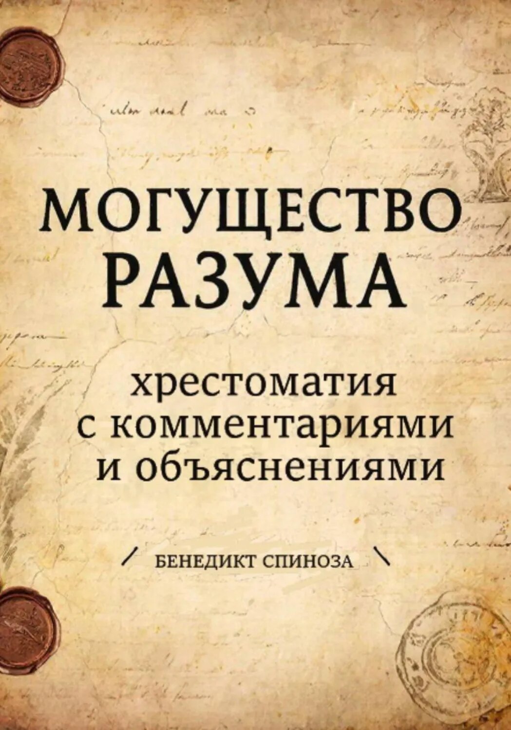 Могущество разума. Хрестоматия с комментариями и объяснениями [Цифровая книга]