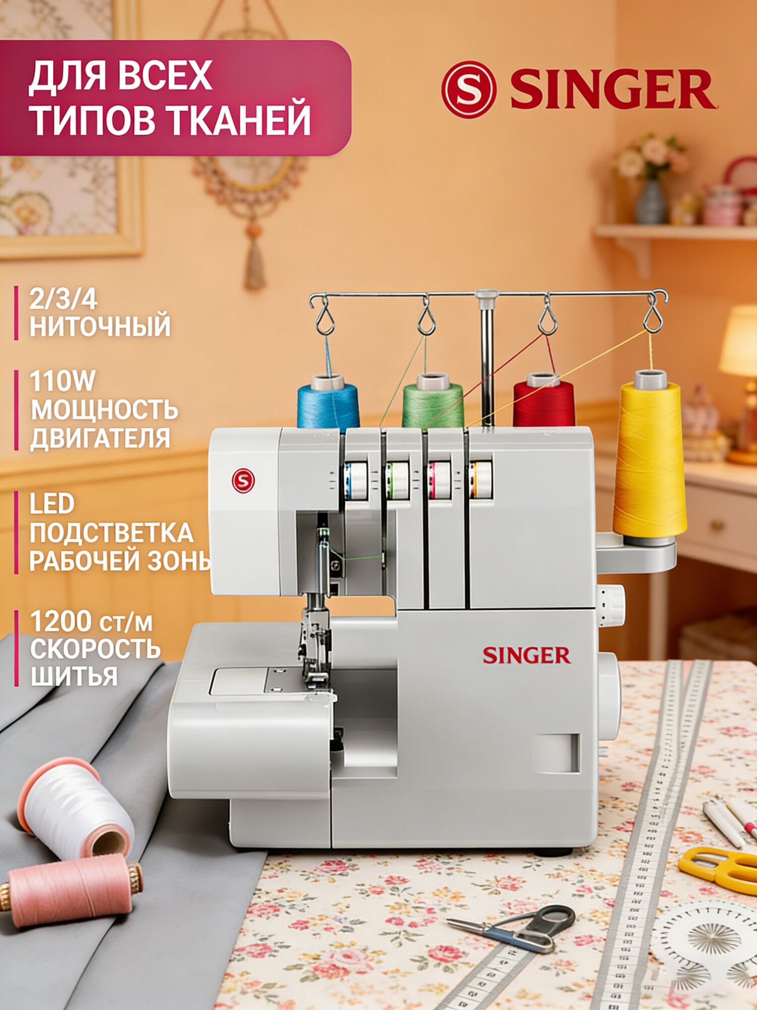 Singer 854 Оверлок для всех видов тканей