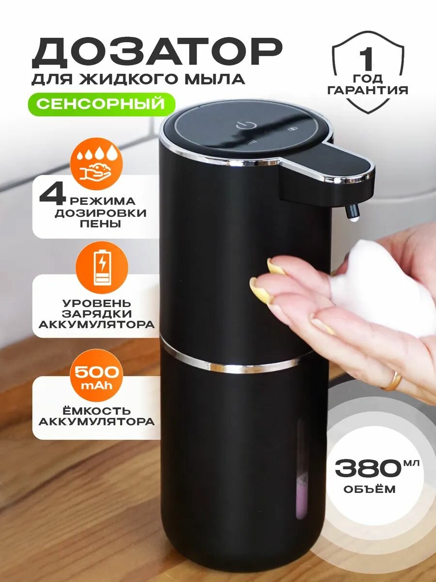 Дозатор для жидкого мыла сенсорный диспенсер