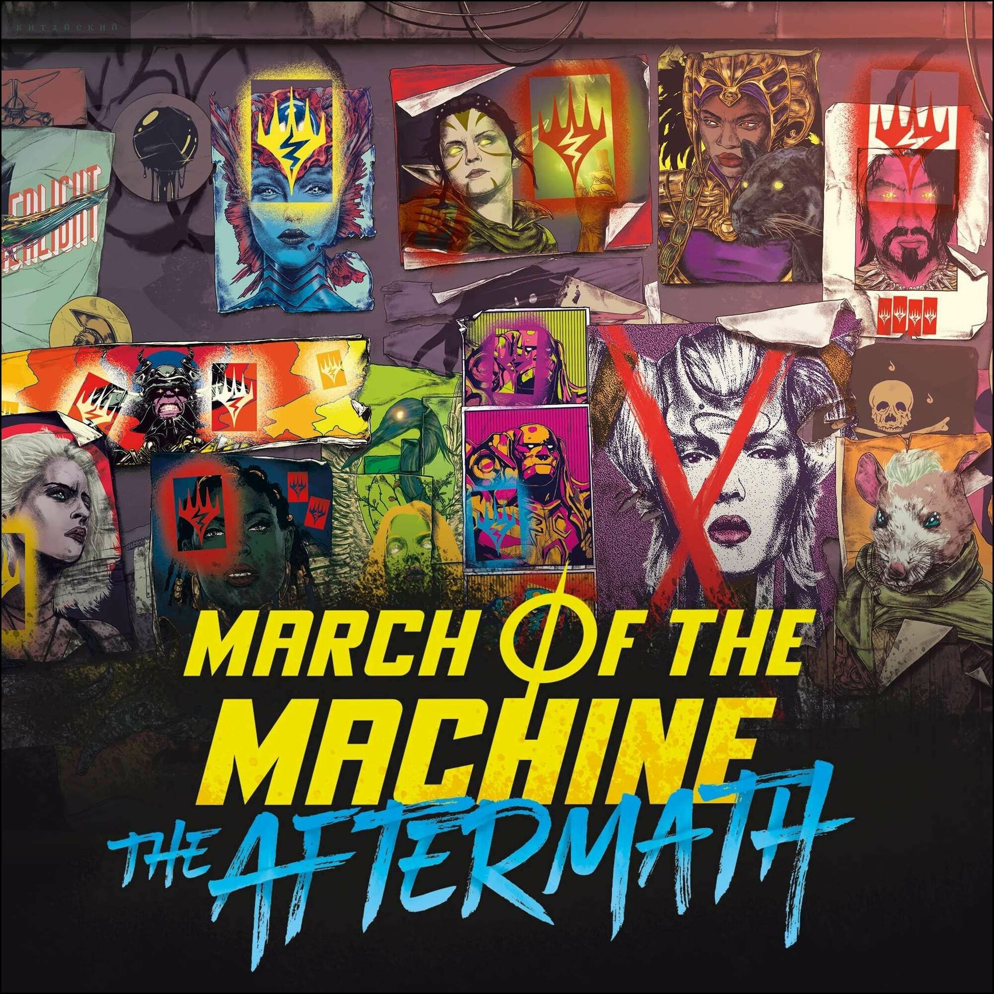 Magic: The Gathering March of Machine: Aftermath Collector Booster 6 магических карт (Русский