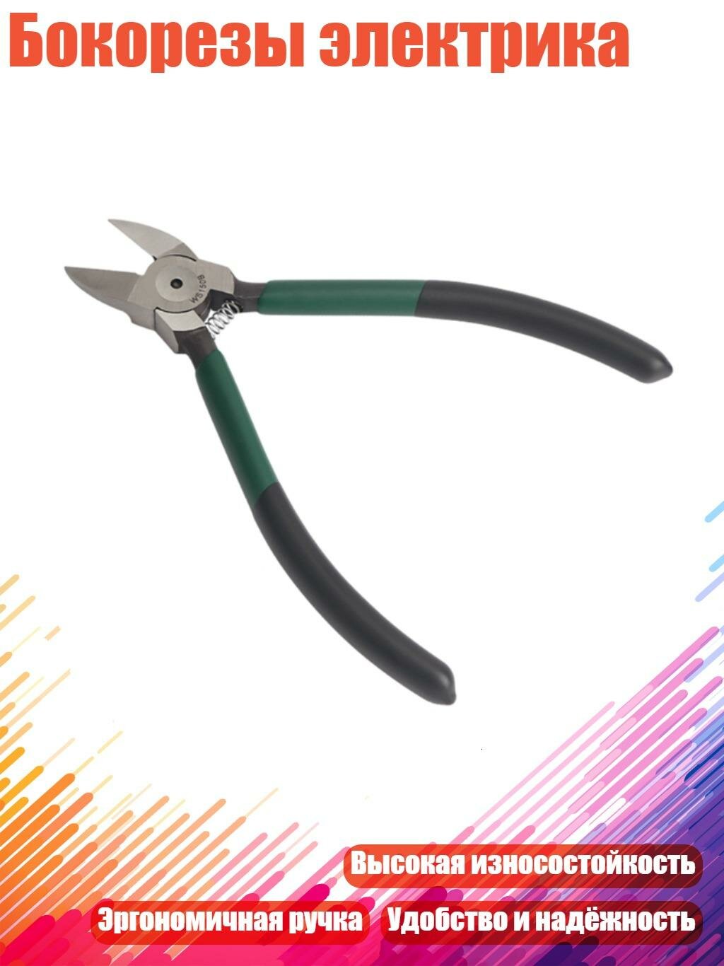 Бокорезы электрика, WS150B