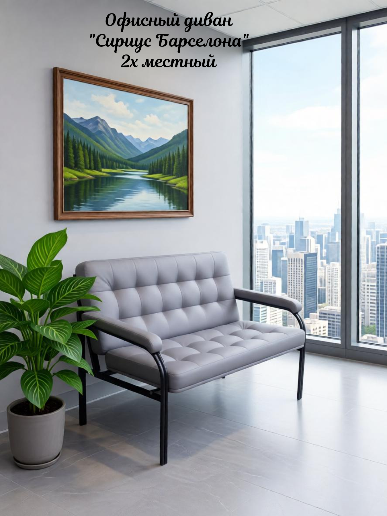 Диван офисный, "Сириус Барселона", 2х, экокожа серый, стальной разборный каркас. На кухню, на дачу, в прихожую.