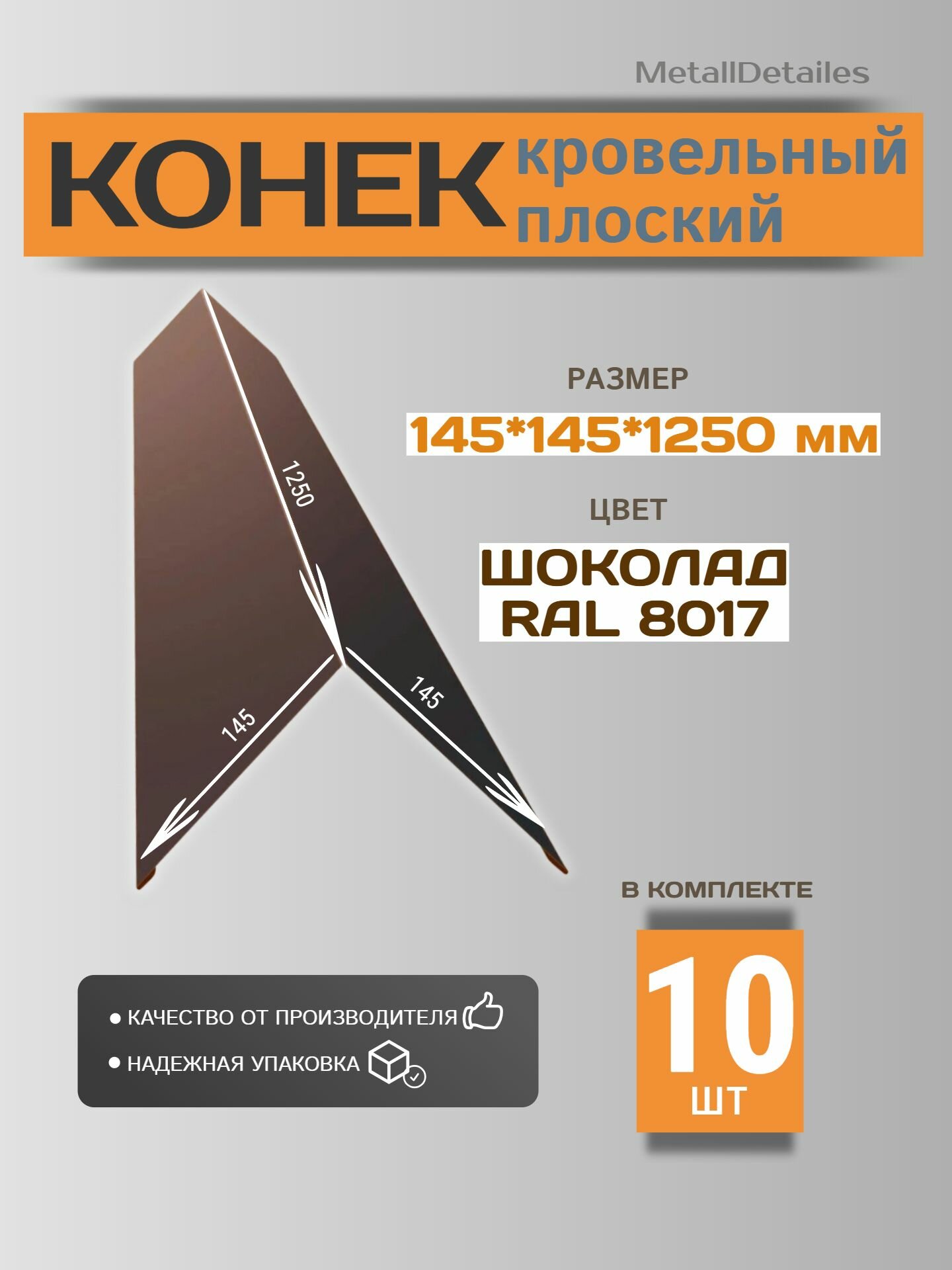 Кровельный конёк 145x145x1250 мм, планка плоского конька, 10 штук, шоколад RAL8017
