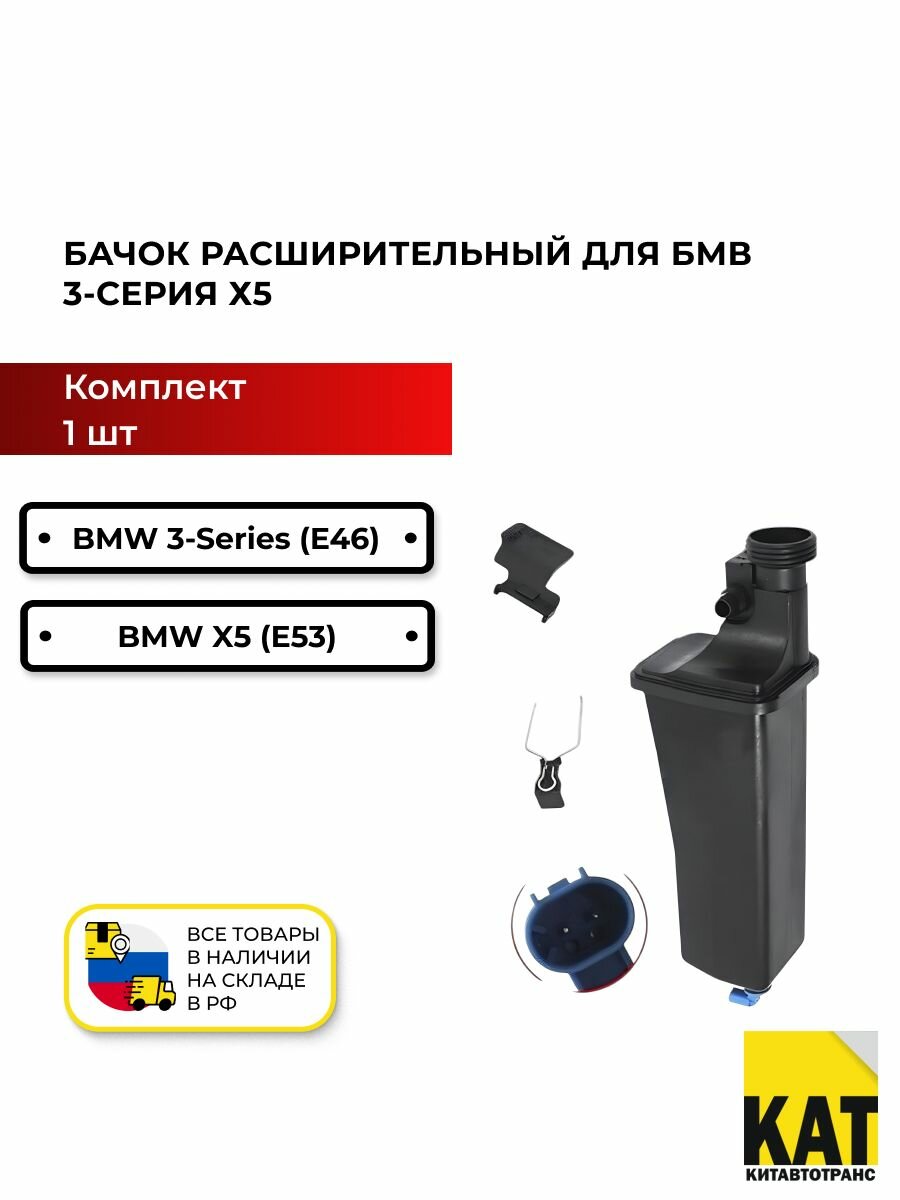 Бачок расширительный БМВ 3-серия Е46 98-05 Х5 Е53 01-06 (BMW 3-Series E46/X5 E53) SAT